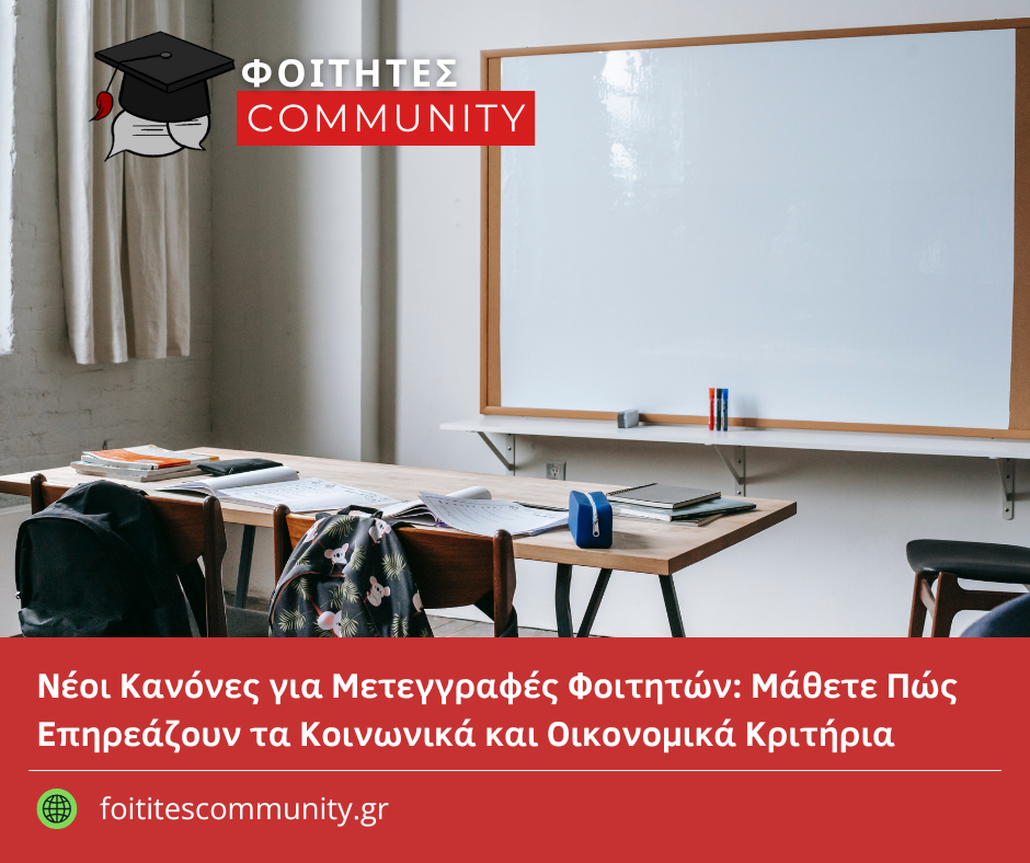Νέοι Κανόνες για Μετεγγραφές Φοιτητών: Μάθετε Πώς Επηρεάζουν τα ...