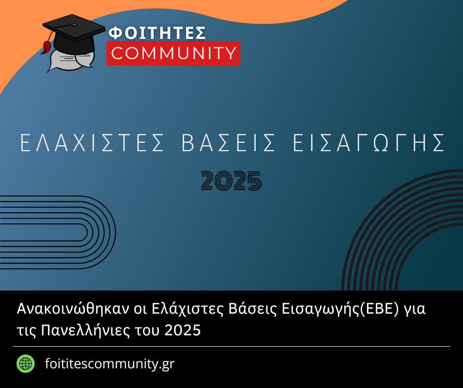 Ανακοινώθηκαν οι Ελάχιστες Βάσεις Εισαγωγής(ΕΒΕ) για τις Πανελλήνιες ...